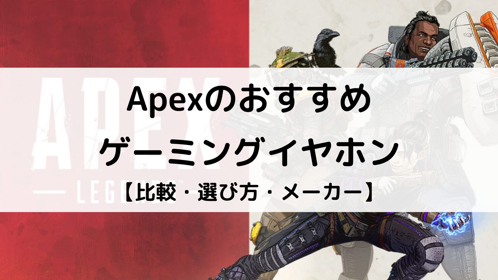 【2026年】Apex Legendsのおすすめゲーミングイヤホンを紹介｜ヘッドホンとどっちが良い？プロ使用も解説 | Better Buy
